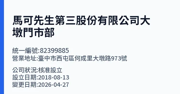 馬可先生第三股份有限公司大墩門市部的照片-統編 82399885(臺中市) 公司登記資料與營業項目詳細圖表