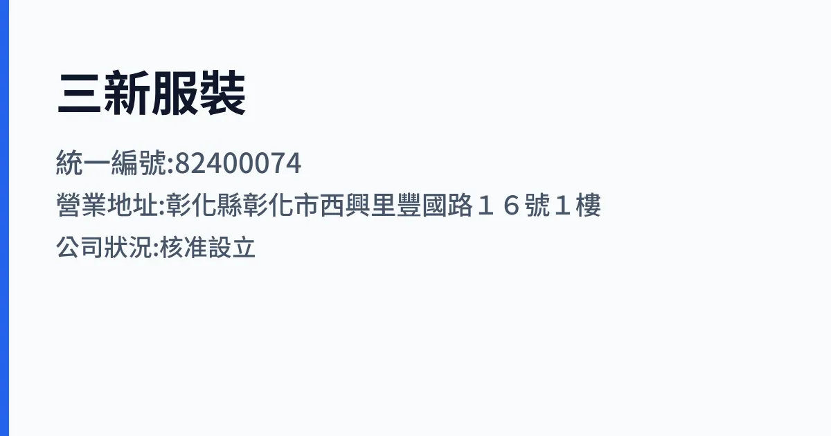 三新服裝 - 統編 82400074(彰化縣) 公司登記資料與營業項目詳細圖表
