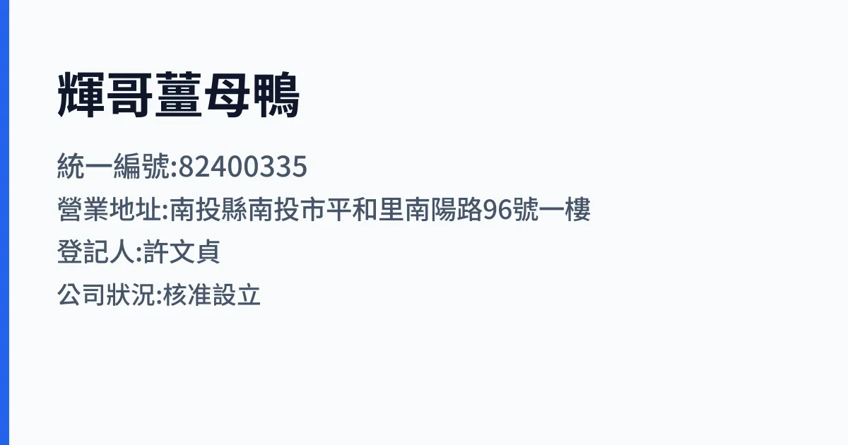 輝哥薑母鴨 - 統編 82400335(南投縣) 公司登記資料與營業項目詳細圖表