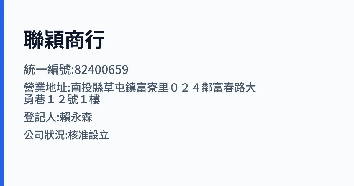 聯穎商行 - 統編 82400659(南投縣) 公司登記資料與營業項目詳細圖表