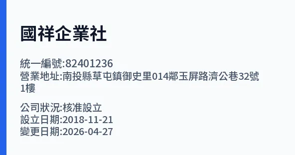 國祥企業社的照片-統編 82401236(南投縣) 公司登記資料與營業項目詳細圖表