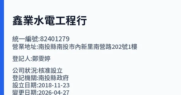 鑫業水電工程行的照片-統編 82401279(南投縣) 公司登記資料與營業項目詳細圖表