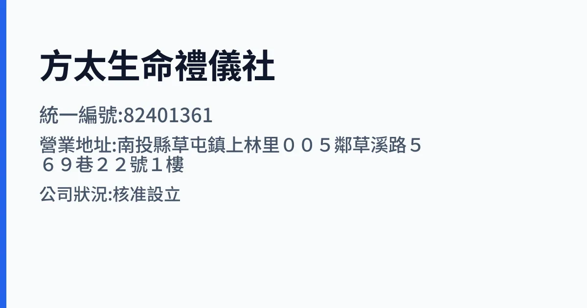 方太生命禮儀社 - 統編 82401361（南投縣） 公司登記資料與營業項目詳細圖表