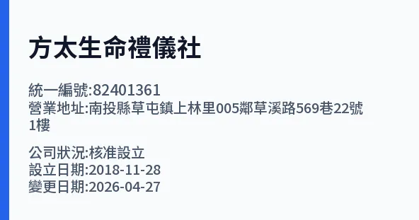 方太生命禮儀社的照片-統編 82401361(南投縣) 公司登記資料與營業項目詳細圖表