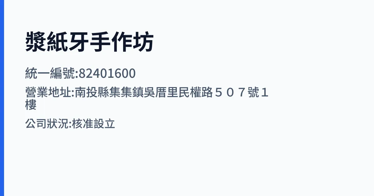 漿紙牙手作坊 - 統編 82401600(南投縣) 公司登記資料與營業項目詳細圖表