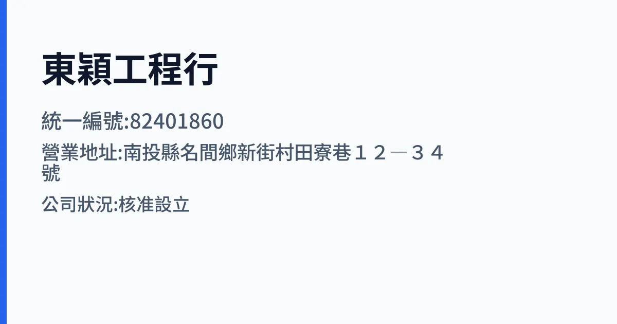 東穎工程行 - 統編 82401860(南投縣) 公司登記資料與營業項目詳細圖表