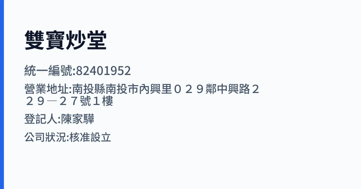 雙寶炒堂 - 統編 82401952(南投縣) 公司登記資料與營業項目詳細圖表