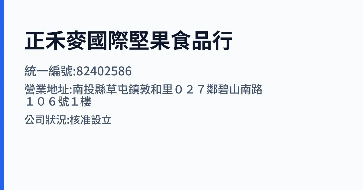 正禾麥國際堅果食品行 - 統編 82402586（南投縣） 公司登記資料與營業項目詳細圖表