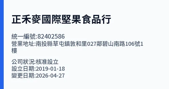 正禾麥國際堅果食品行的照片-統編 82402586(南投縣) 公司登記資料與營業項目詳細圖表