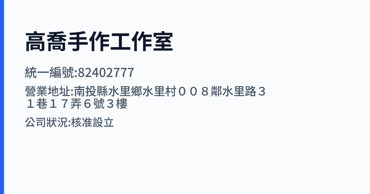 高喬手作工作室 - 統編 82402777(南投縣) 公司登記資料與營業項目詳細圖表