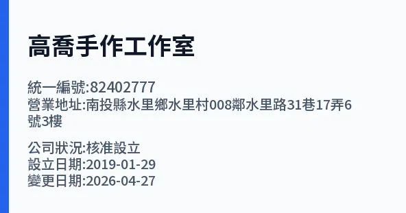 高喬手作工作室的照片-統編 82402777(南投縣) 公司登記資料與營業項目詳細圖表