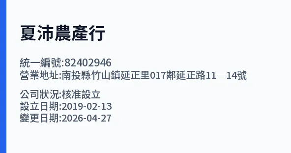 夏沛農產行的照片-統編 82402946(南投縣) 公司登記資料與營業項目詳細圖表