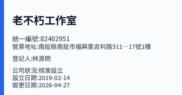 老不朽工作室的照片-統編 82402951(南投縣) 公司登記資料與營業項目詳細圖表