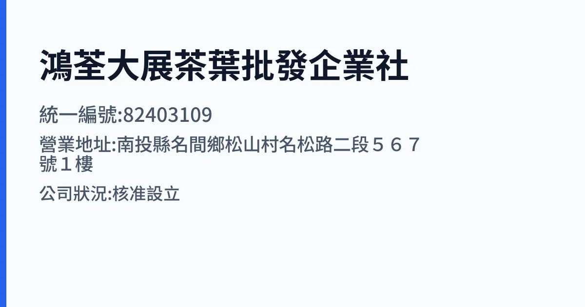鴻荃大展茶葉批發企業社 - 統編 82403109（南投縣） 公司登記資料與營業項目詳細圖表