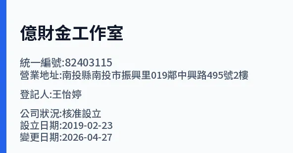 億財金工作室的照片-統編 82403115(南投縣) 公司登記資料與營業項目詳細圖表