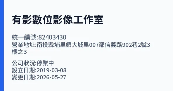 有影數位影像工作室的照片-統編 82403430(南投縣) 公司登記資料與營業項目詳細圖表