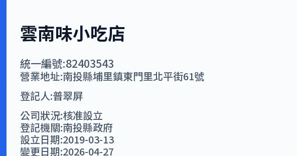 雲南味小吃店的照片-統編 82403543(南投縣) 公司登記資料與營業項目詳細圖表