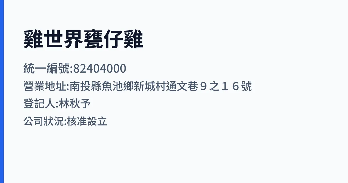 雞世界甕仔雞 - 統編 82404000(南投縣) 公司登記資料與營業項目詳細圖表