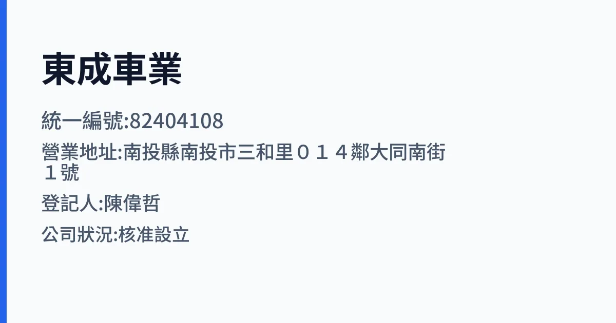 東成車業 - 統編 82404108(南投縣) 公司登記資料與營業項目詳細圖表