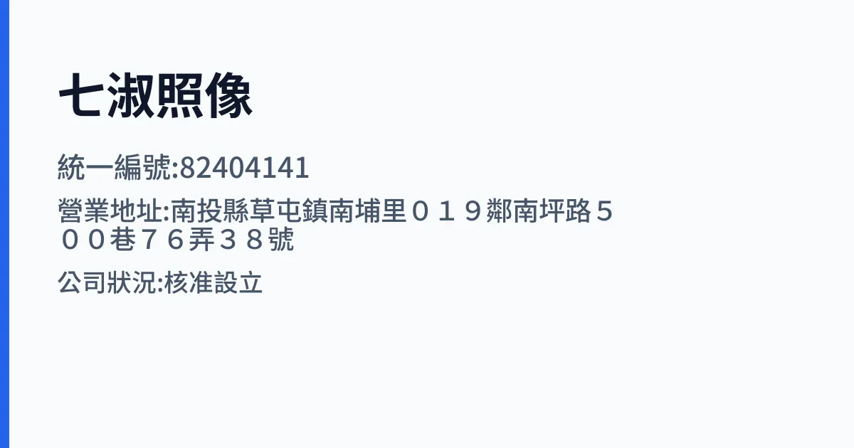 七淑照像 - 統編 82404141(南投縣) 公司登記資料與營業項目詳細圖表