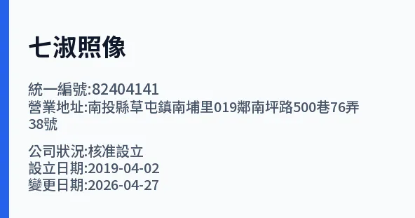 七淑照像的照片-統編 82404141(南投縣) 公司登記資料與營業項目詳細圖表