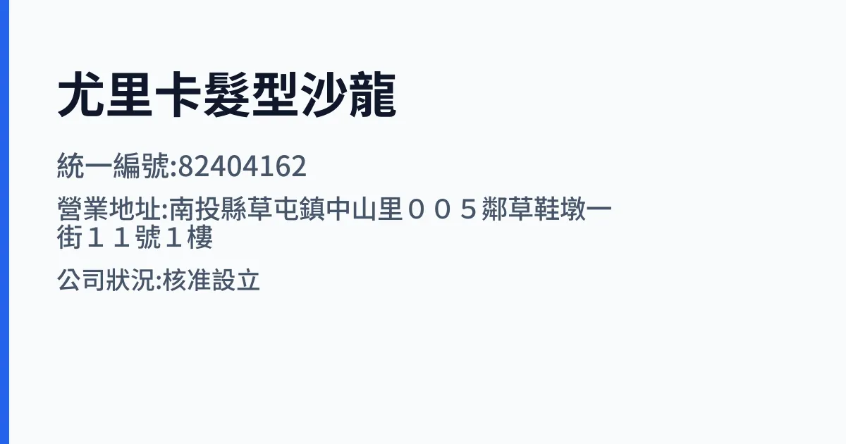 尤里卡髮型沙龍 - 統編 82404162(南投縣) 公司登記資料與營業項目詳細圖表
