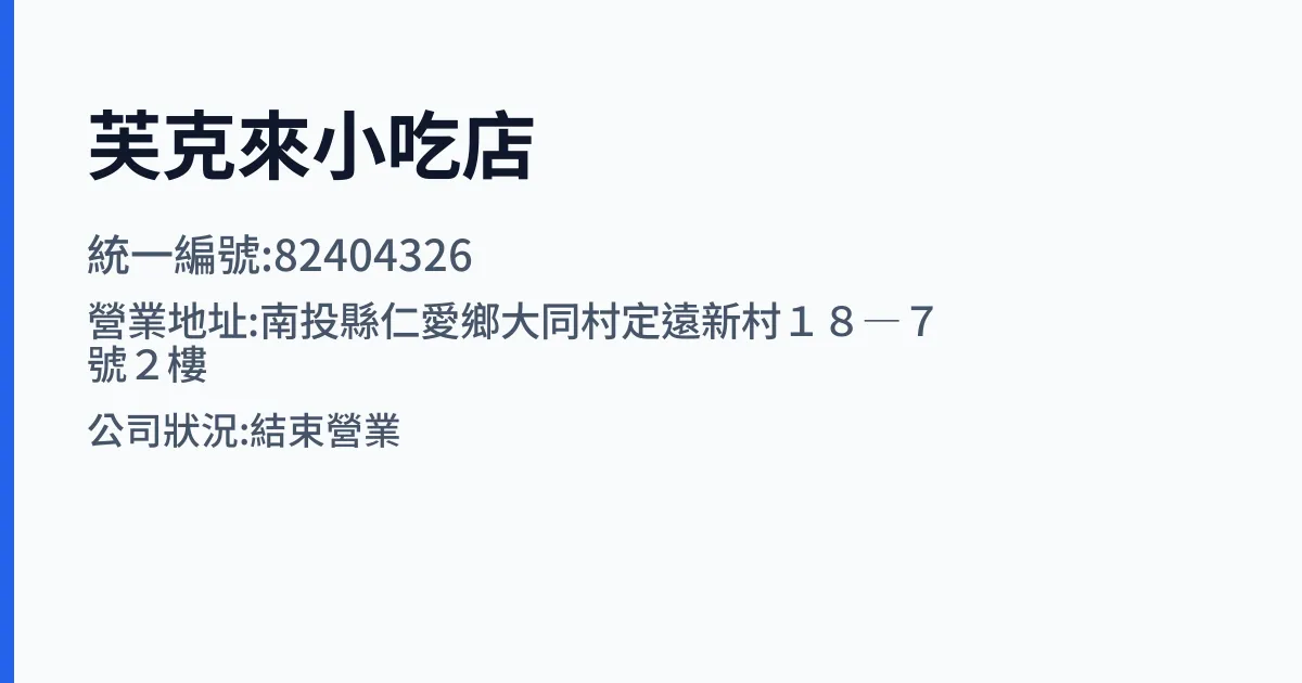 芙克來小吃店 - 統編 82404326(南投縣) 公司登記資料與營業項目詳細圖表