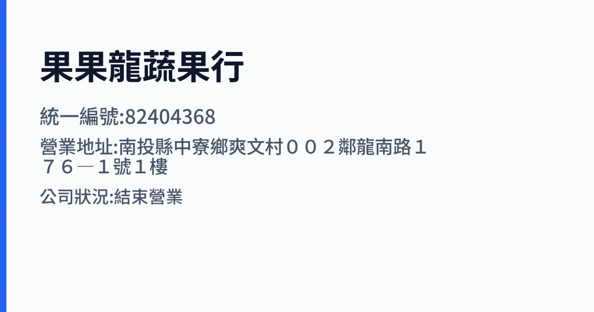 果果龍蔬果行 - 統編 82404368(南投縣) 公司登記資料與營業項目詳細圖表