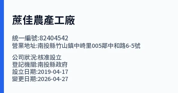 蔗佳農產工廠的照片-統編 82404542(南投縣) 公司登記資料與營業項目詳細圖表
