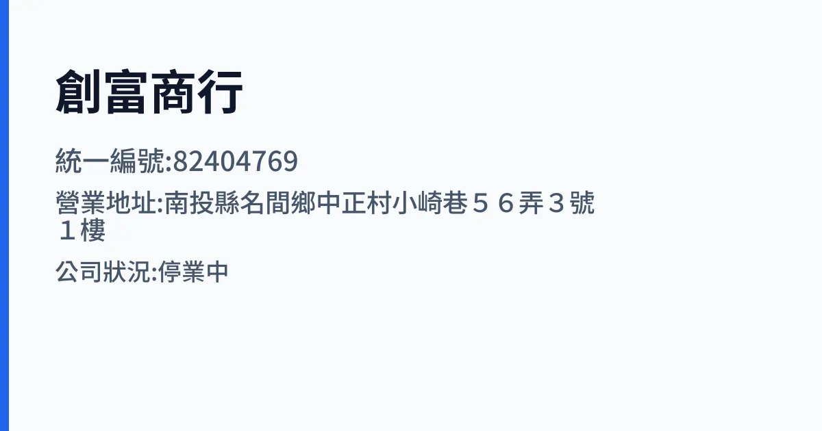 創富商行 - 統編 82404769(南投縣) 公司登記資料與營業項目詳細圖表