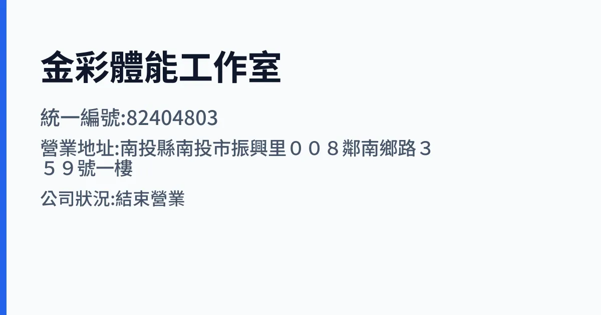 金彩體能工作室 - 統編 82404803(南投縣) 公司登記資料與營業項目詳細圖表