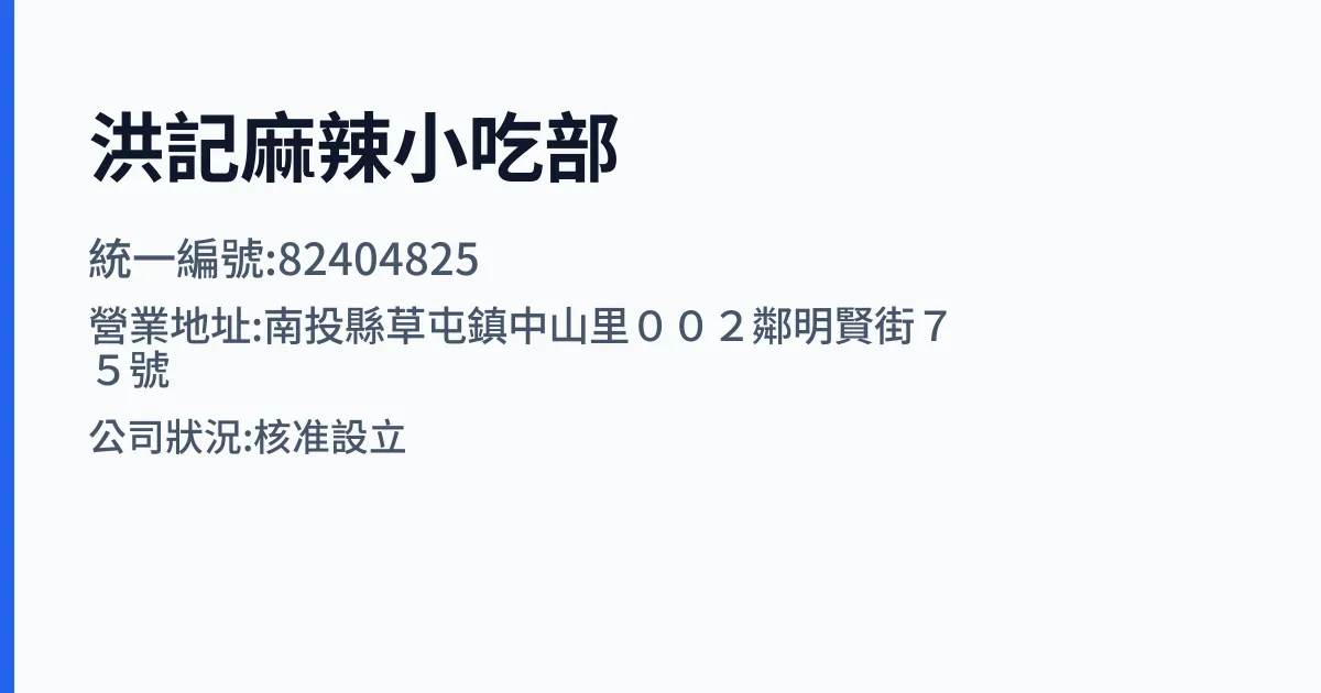 洪記麻辣小吃部 - 統編 82404825(南投縣) 公司登記資料與營業項目詳細圖表