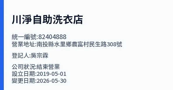 川淨自助洗衣店的照片-統編 82404888(南投縣) 公司登記資料與營業項目詳細圖表