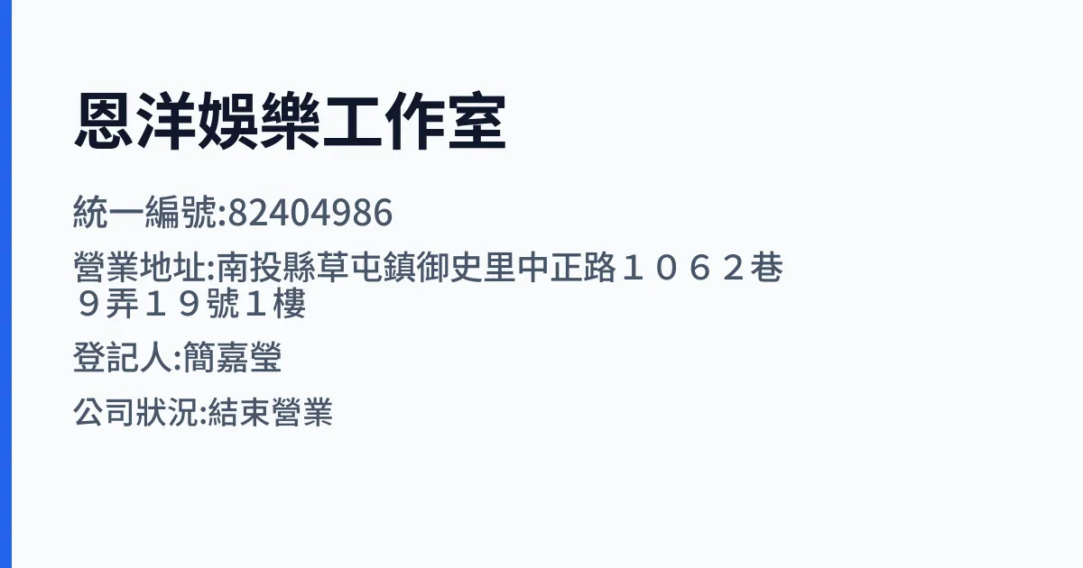 恩洋娛樂工作室 - 統編 82404986(南投縣) 公司登記資料與營業項目詳細圖表