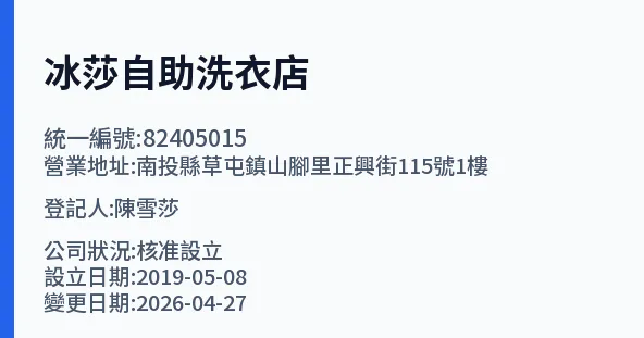 冰莎自助洗衣店的照片-統編 82405015(南投縣) 公司登記資料與營業項目詳細圖表