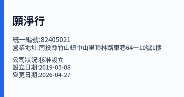 願淨行的照片-統編 82405021(南投縣) 公司登記資料與營業項目詳細圖表