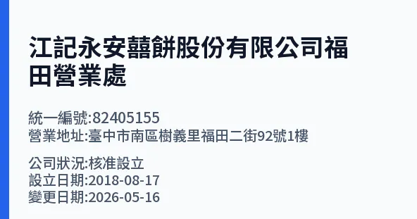 江記永安囍餅股份有限公司福田營業處的照片-統編 82405155(臺中市) 公司登記資料與營業項目詳細圖表