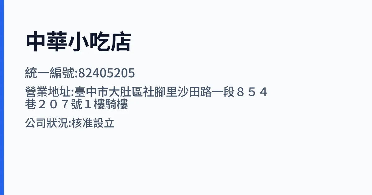 中華小吃店 - 統編 82405205（臺中市） 公司登記資料與營業項目詳細圖表