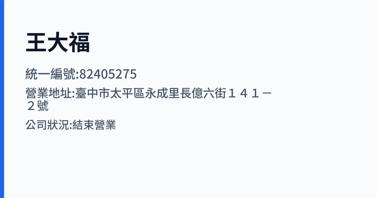 王大福 - 統編 82405275(臺中市) 公司登記資料與營業項目詳細圖表