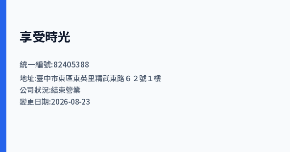 享受時光的照片-統編 82405388(臺中市) 公司登記資料與營業項目詳細圖表