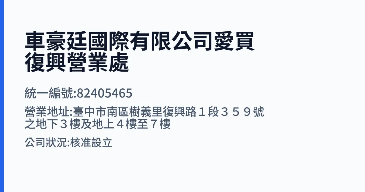 車豪廷國際有限公司愛買復興營業處 - 統編 82405465(臺中市) 公司登記資料與營業項目詳細圖表