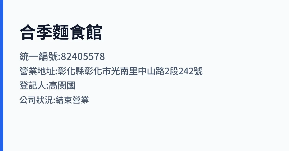 合季麵食館 - 統編 82405578(彰化縣) 公司登記資料與營業項目詳細圖表