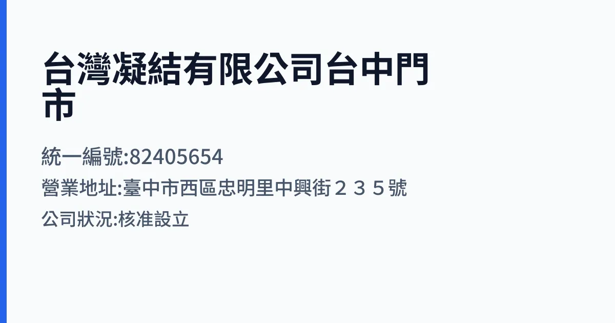 台灣凝結有限公司台中門市 - 統編 82405654(臺中市) 公司登記資料與營業項目詳細圖表