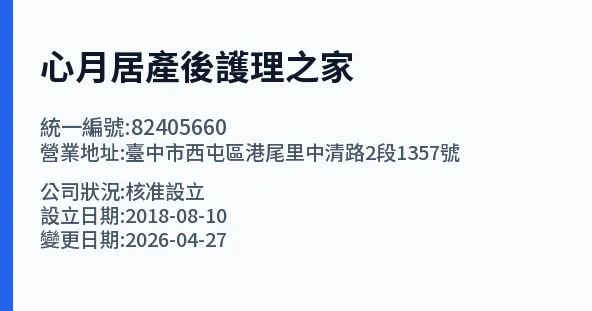 心月居產後護理之家的照片-統編 82405660(臺中市) 公司登記資料與營業項目詳細圖表