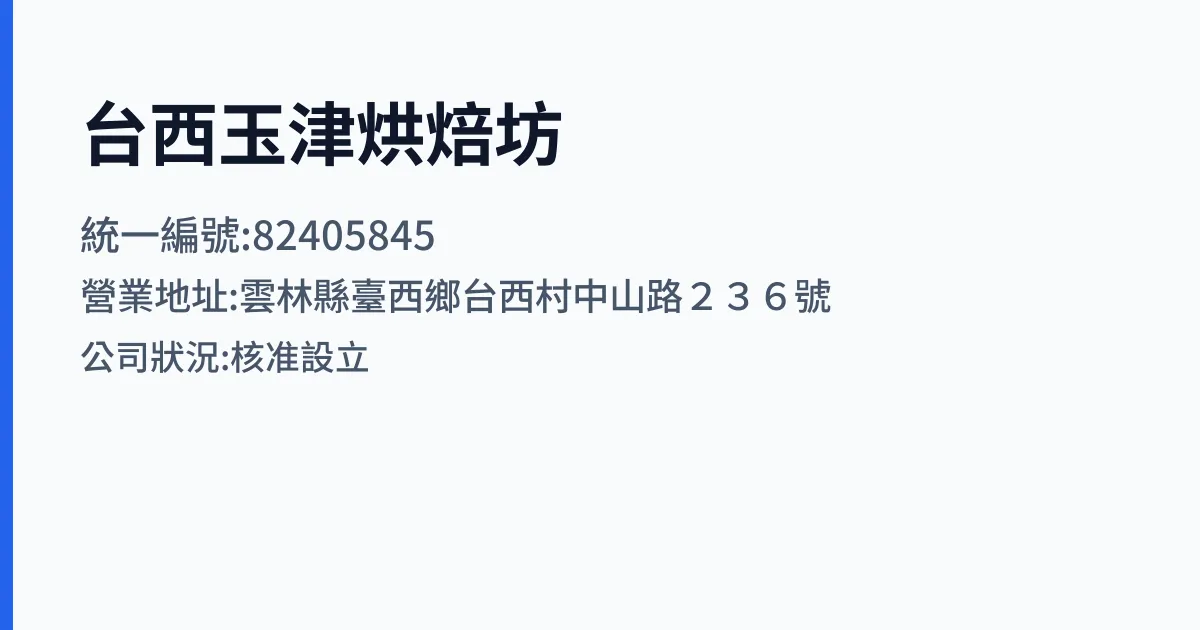台西玉津烘焙坊 - 統編 82405845 (雲林縣) 公司登記資料與營業項目詳細圖表