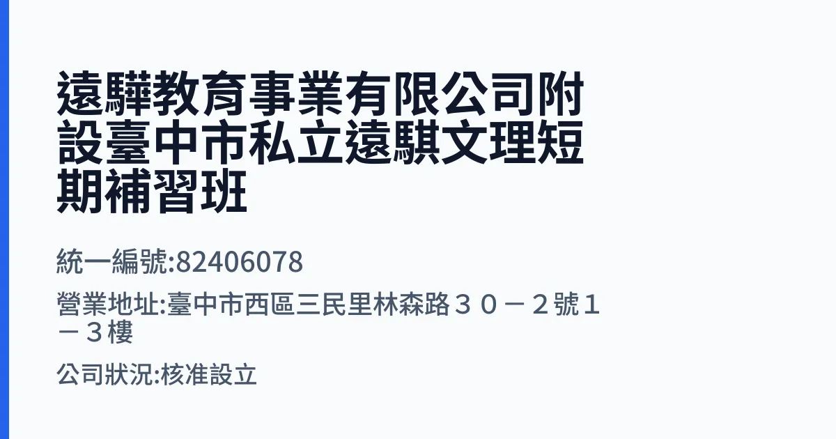 遠驊教育事業有限公司附設臺中市私立遠騏文理短期補習班 - 統編 82406078(臺中市) 公司登記資料與營業項目詳細圖表