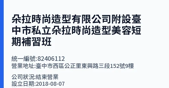 朵拉時尚造型有限公司附設臺中市私立朵拉時尚造型美容短期補習班的照片-統編 82406112(臺中市) 公司登記資料與營業項目詳細圖表