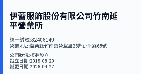 伊蕾服飾股份有限公司竹南延平營業所的照片-統編 82406149(苗栗縣) 公司登記資料與營業項目詳細圖表