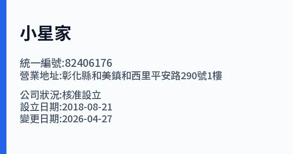 小星家的照片-統編 82406176(彰化縣) 公司登記資料與營業項目詳細圖表