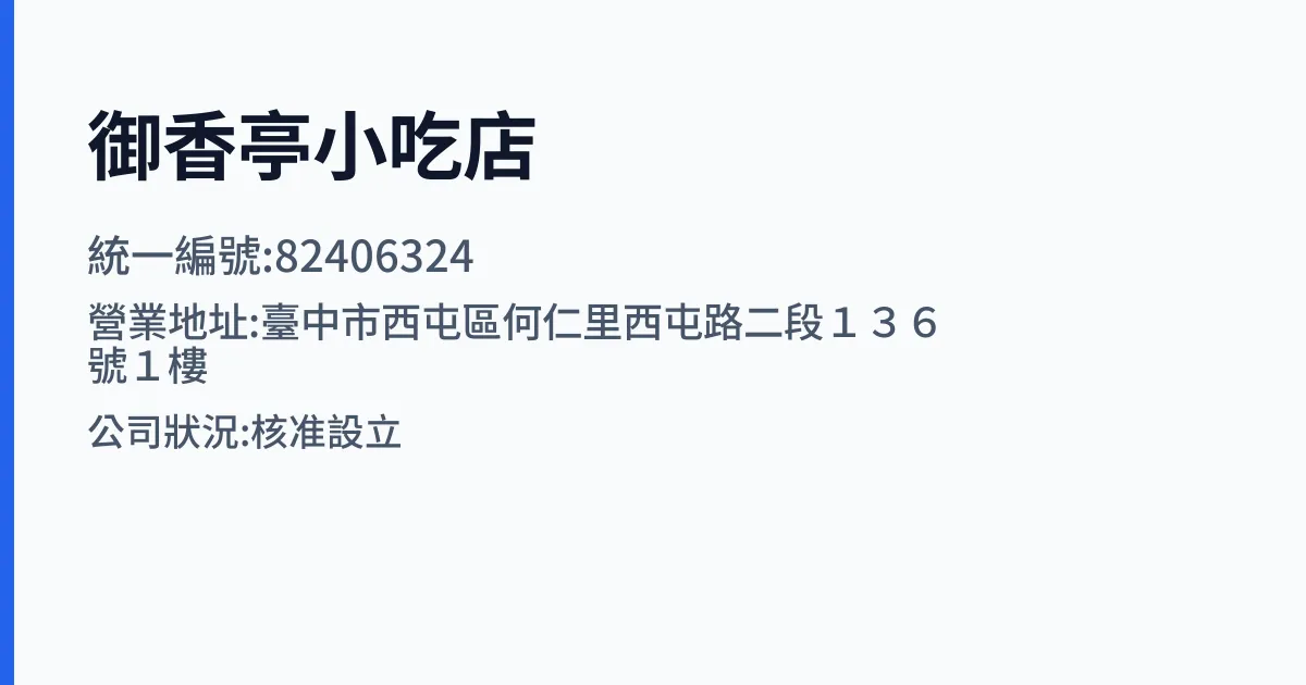 御香亭小吃店 - 統編 82406324(臺中市) 公司登記資料與營業項目詳細圖表
